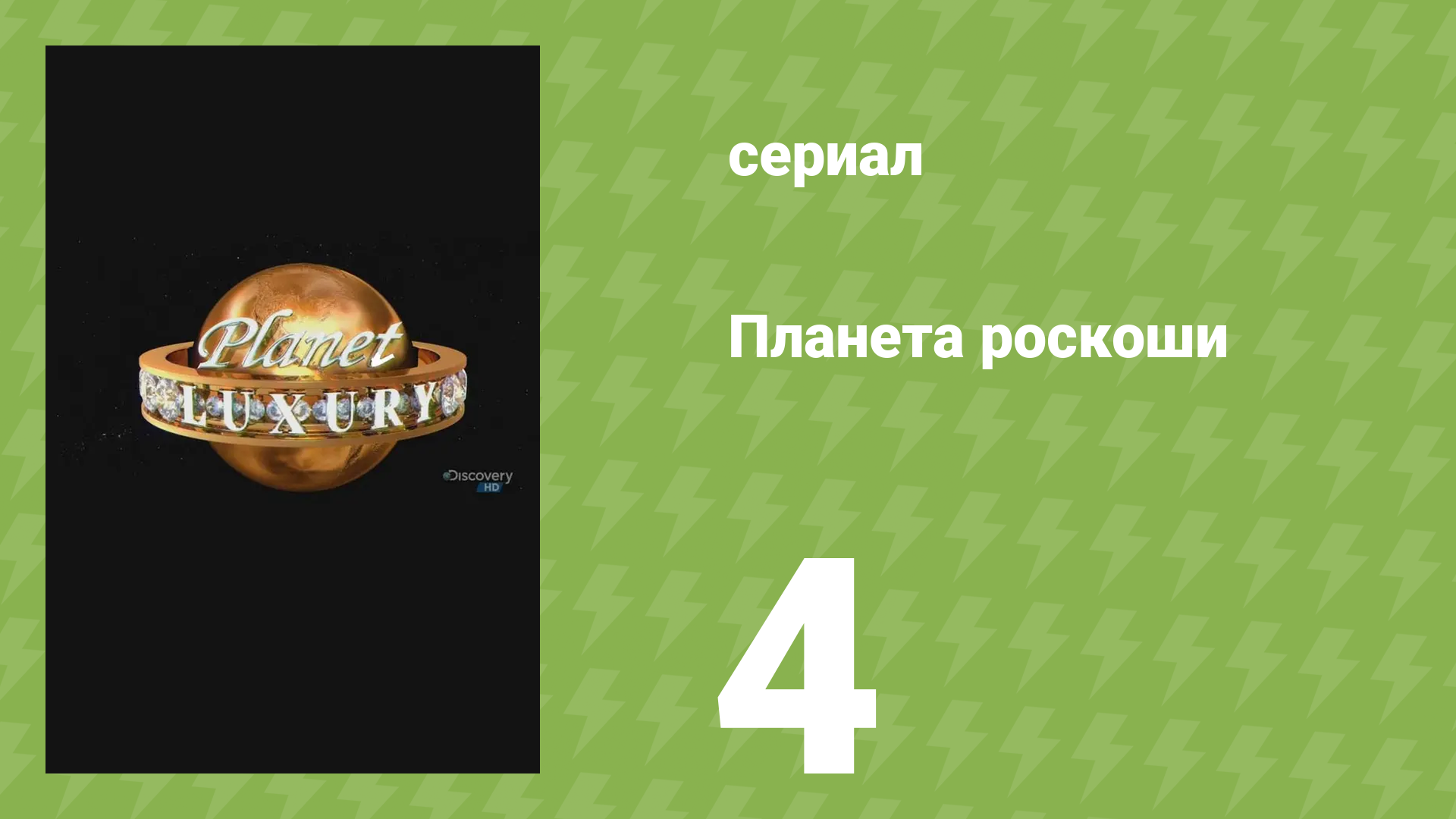 Планета роскоши 4 серия (документальный сериал, 2009)