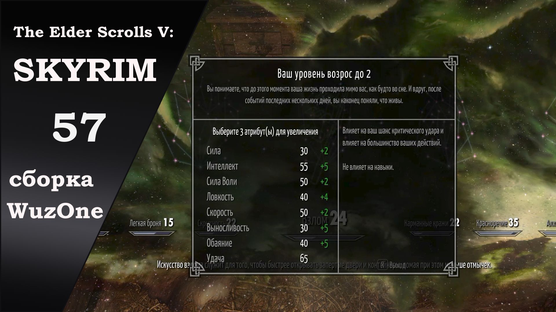 №57 SKYRIM Повышение уровня в данной сборке и Скрытый квест Прыжок веры (сборка WuzOne)