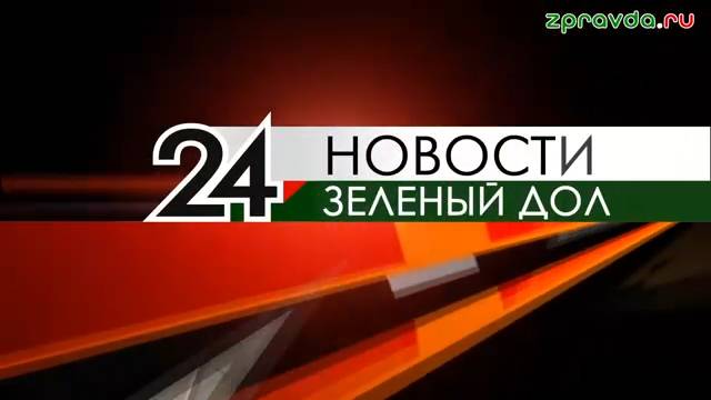 Новости Зеленодольска 19.06.2026