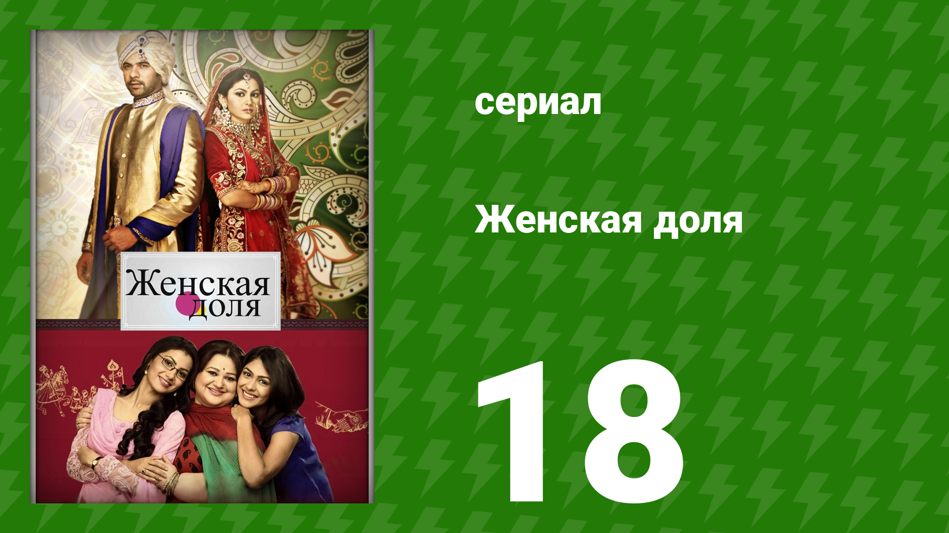 Женская доля 18 серия (сериал, 2014)
