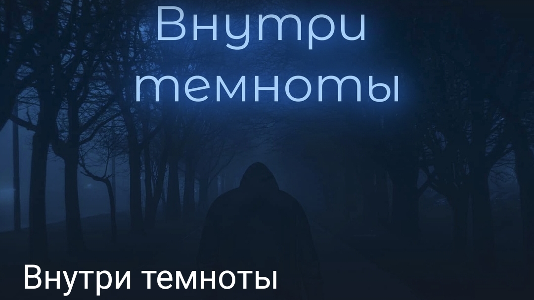 Внутри темноты часть пятая конец