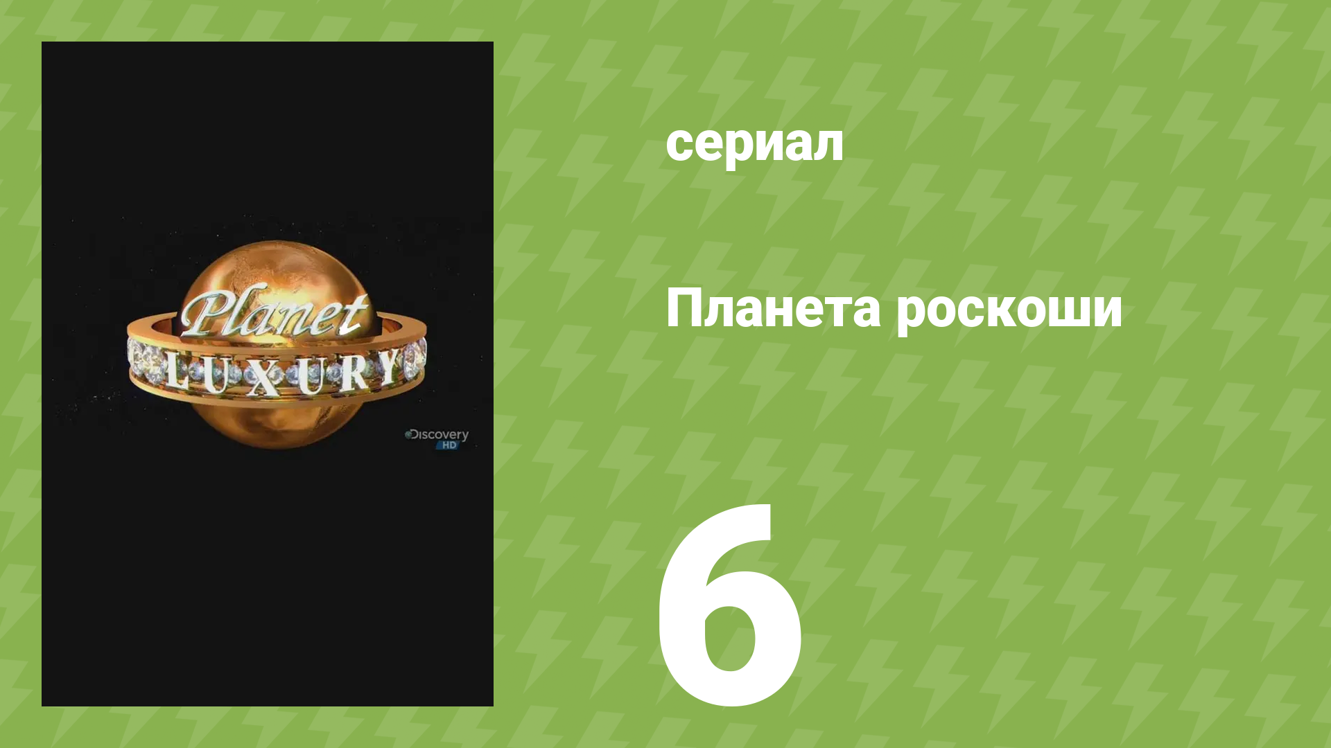 Планета роскоши 6 серия (документальный сериал, 2009)