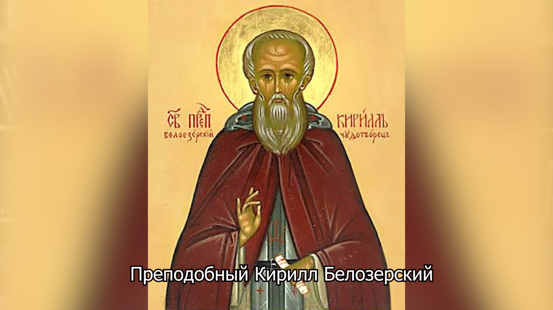 Преподобный Кирилл Белозерский. Православный календарь 22 июня 2026
