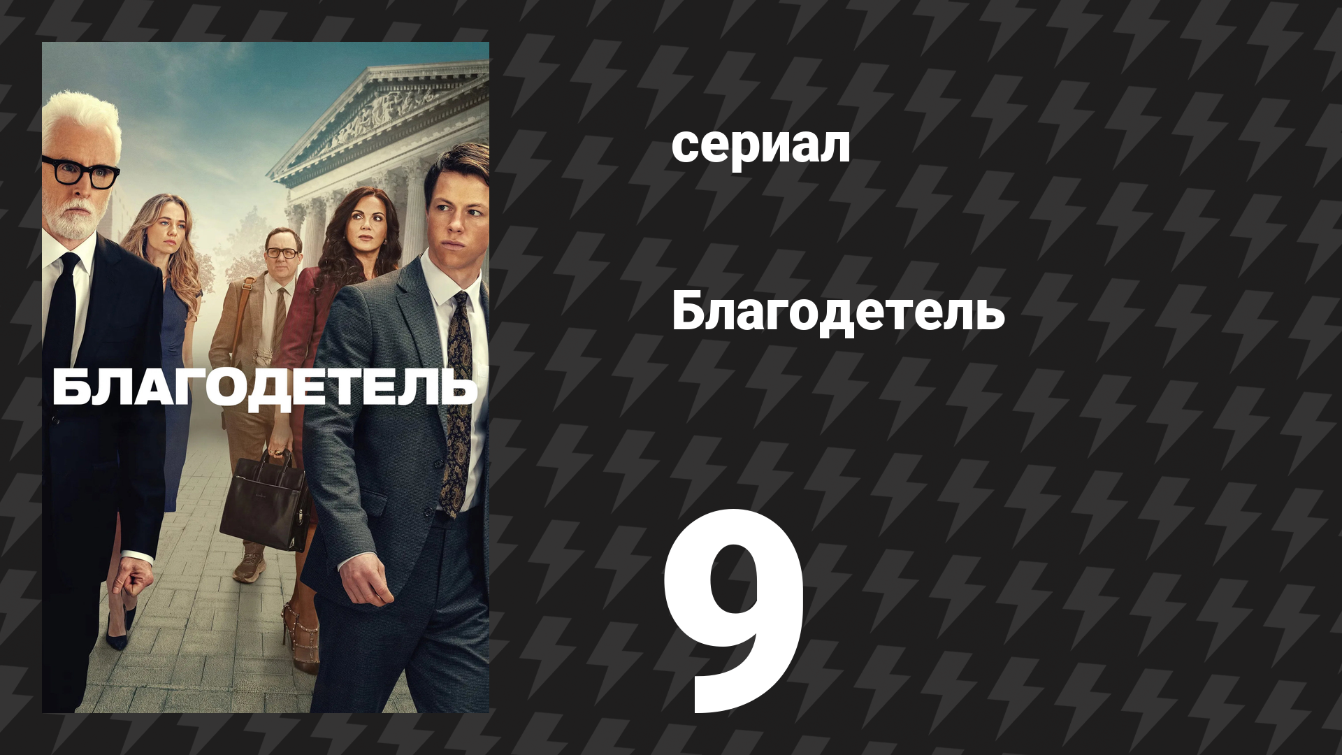 Благодетель 9 серия (сериал, 2025)