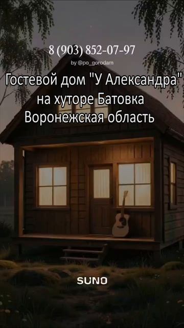 Гостевой дом "У Александра" расположен в 950 метрах от трассы "М-4 Дон" на хуторе Батовка