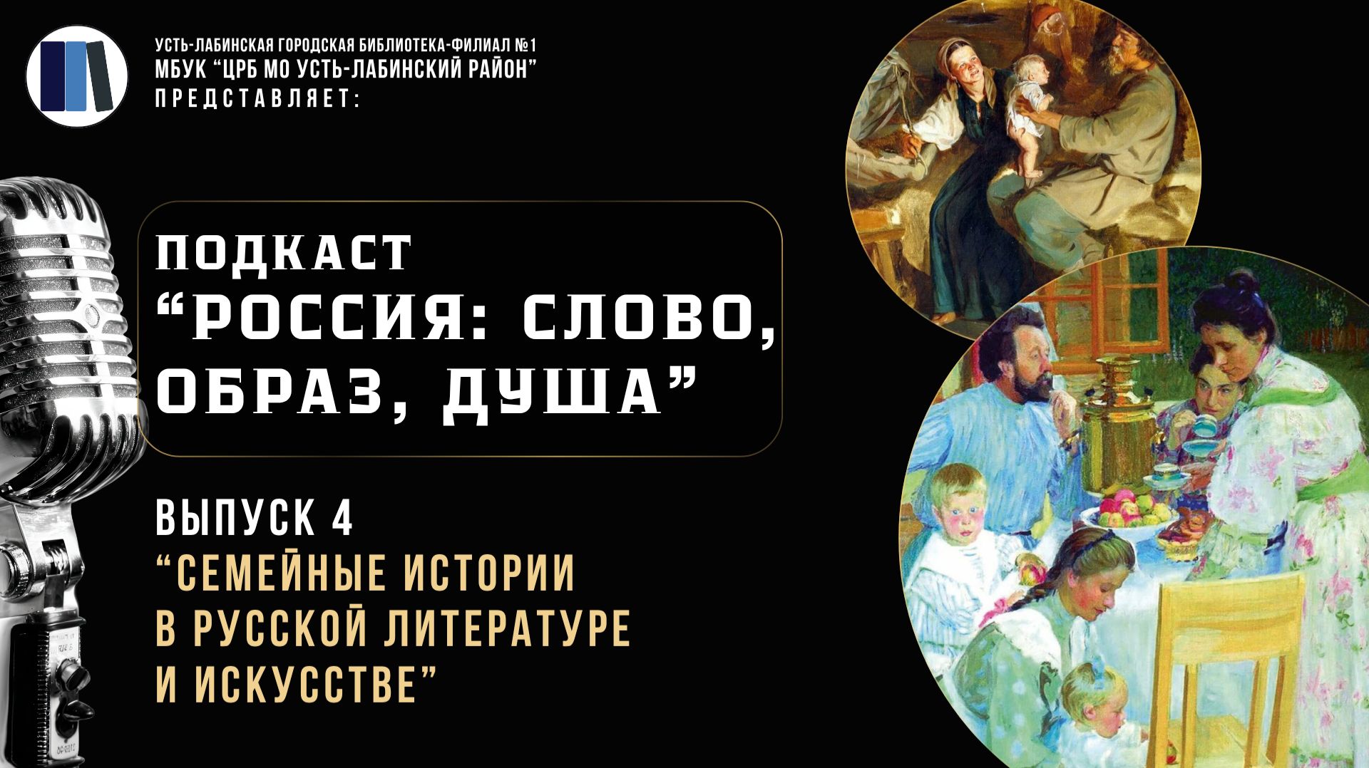 "Россия: слово, образ, душа" Вып. 4 | Семейные истории в русской литературе и искусстве