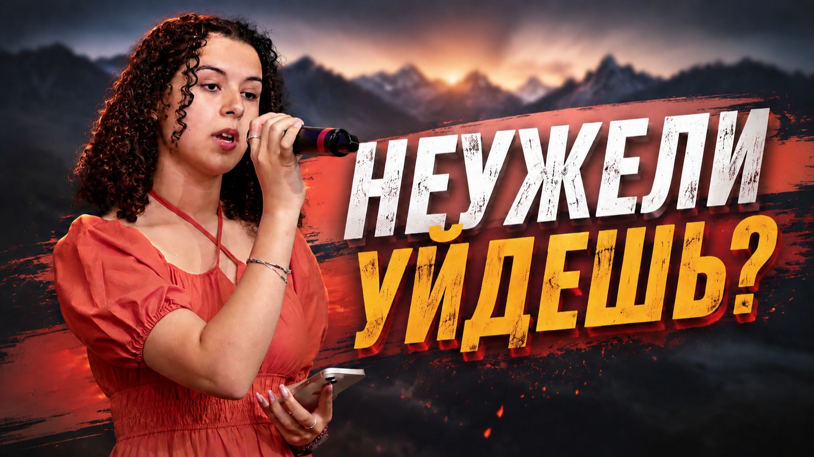 «Неужели уйдёшь?» — Христианские песни