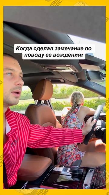 Когда сделал замечание по поводу ее вождения