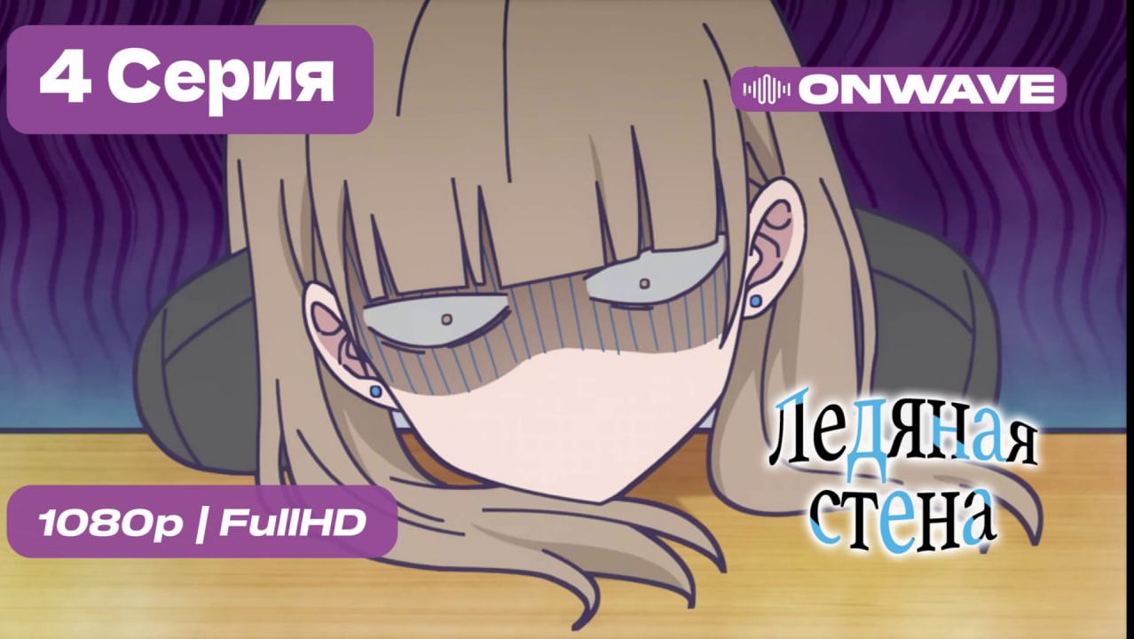 Ледяная стена - 4 серия [OnWave]