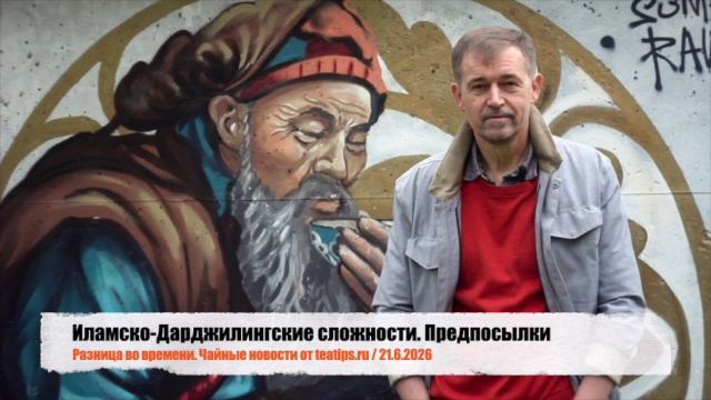 Иламско-Дарджилингские сложности. Предпосылки