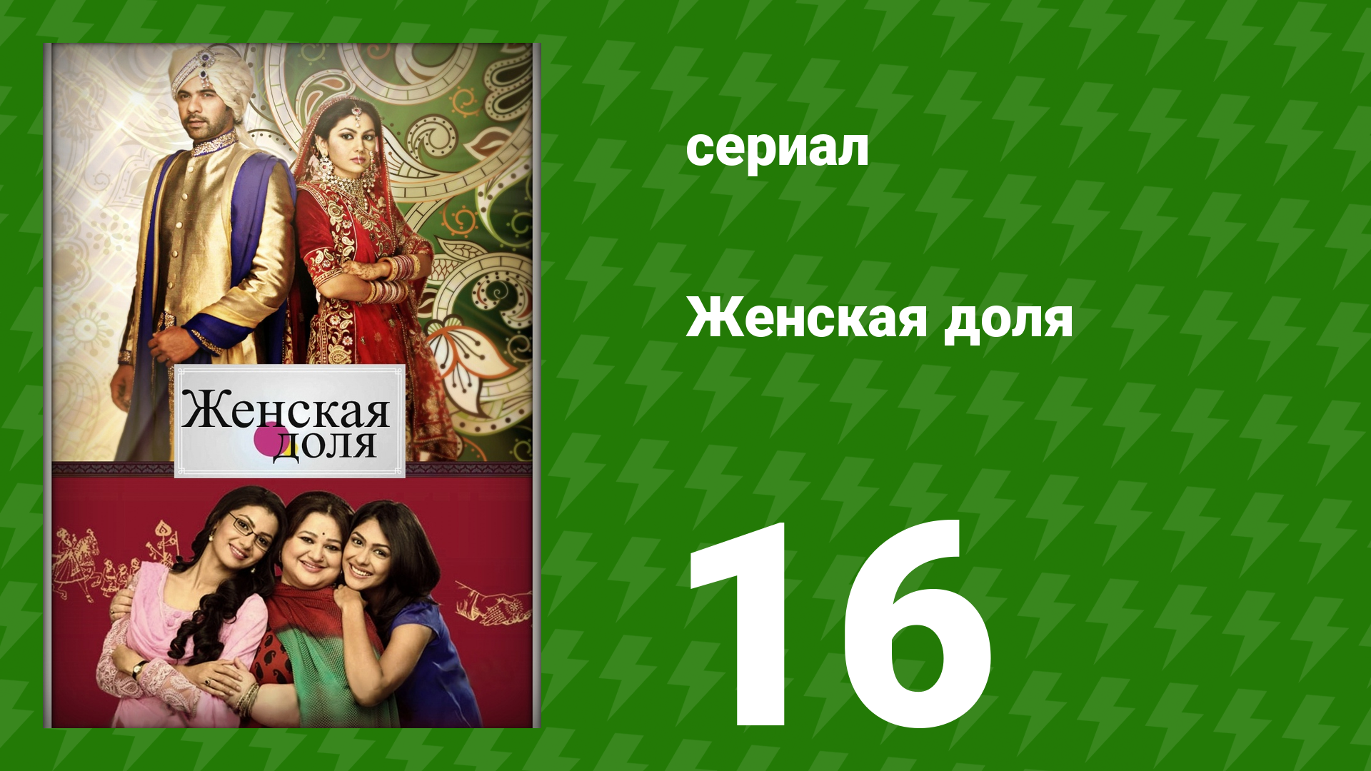 Женская доля 16 серия (сериал, 2014)