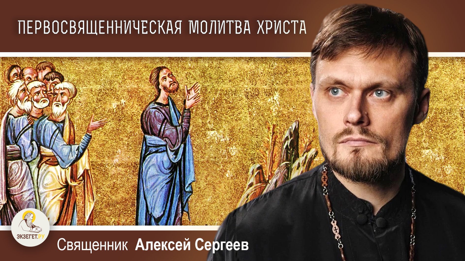 Первосвященническая молитва Христа.  Священник Алексей Сергеев