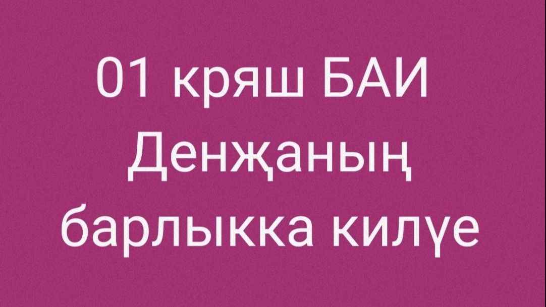 01 Денҗаның барлыкка килүе