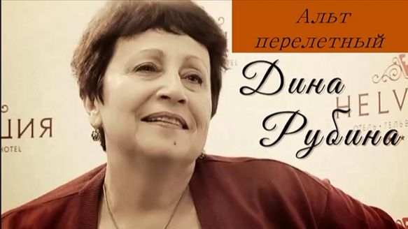 Дина Р_Альт перелетный