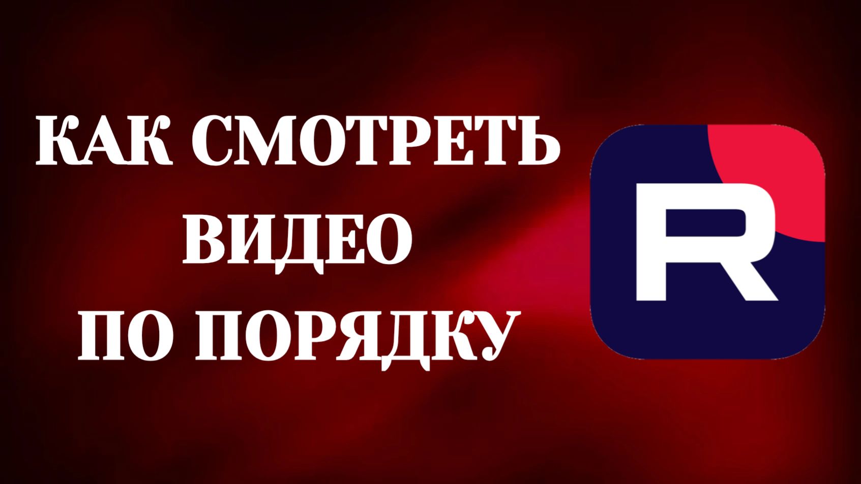 Как Смотреть Видео По Порядку в Рутубе