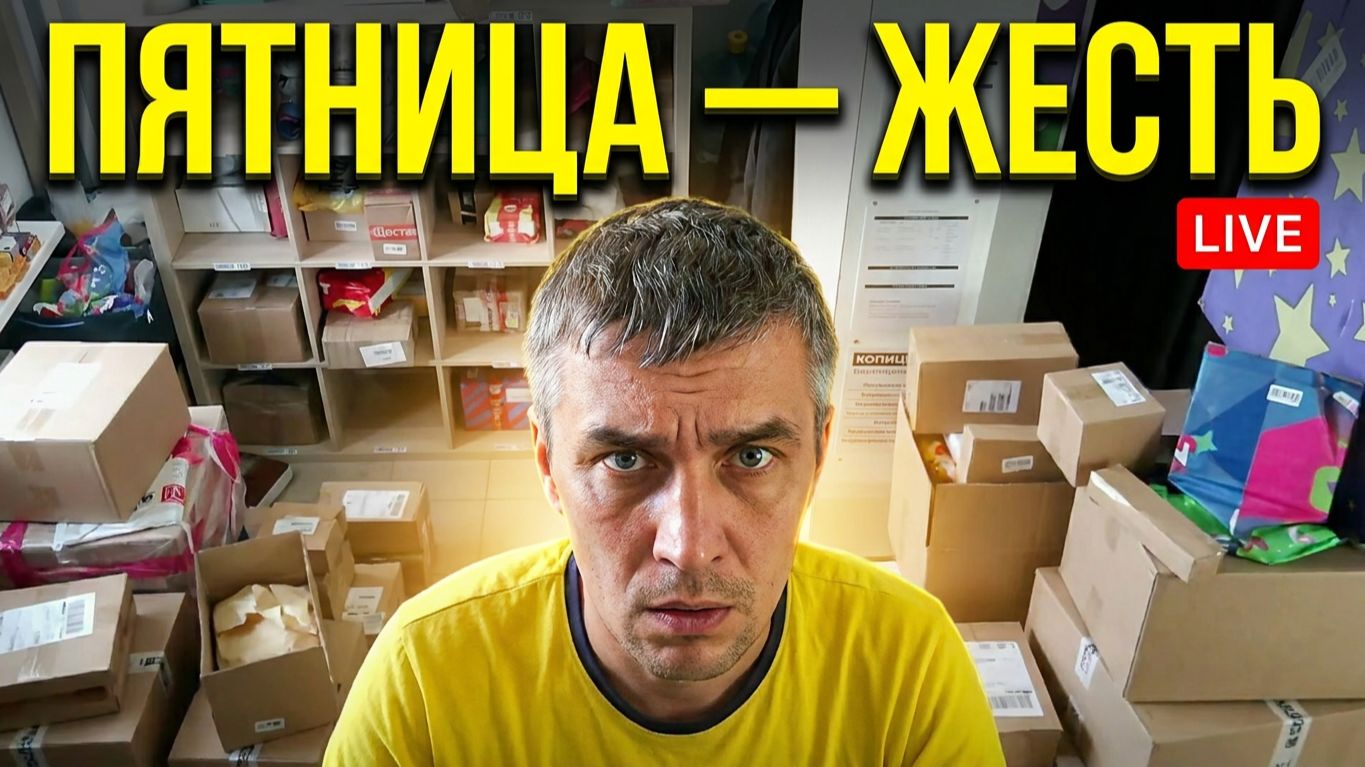 ПЯТНИЦА В ПВЗ! 📦 Столько посылок я еще не видел...