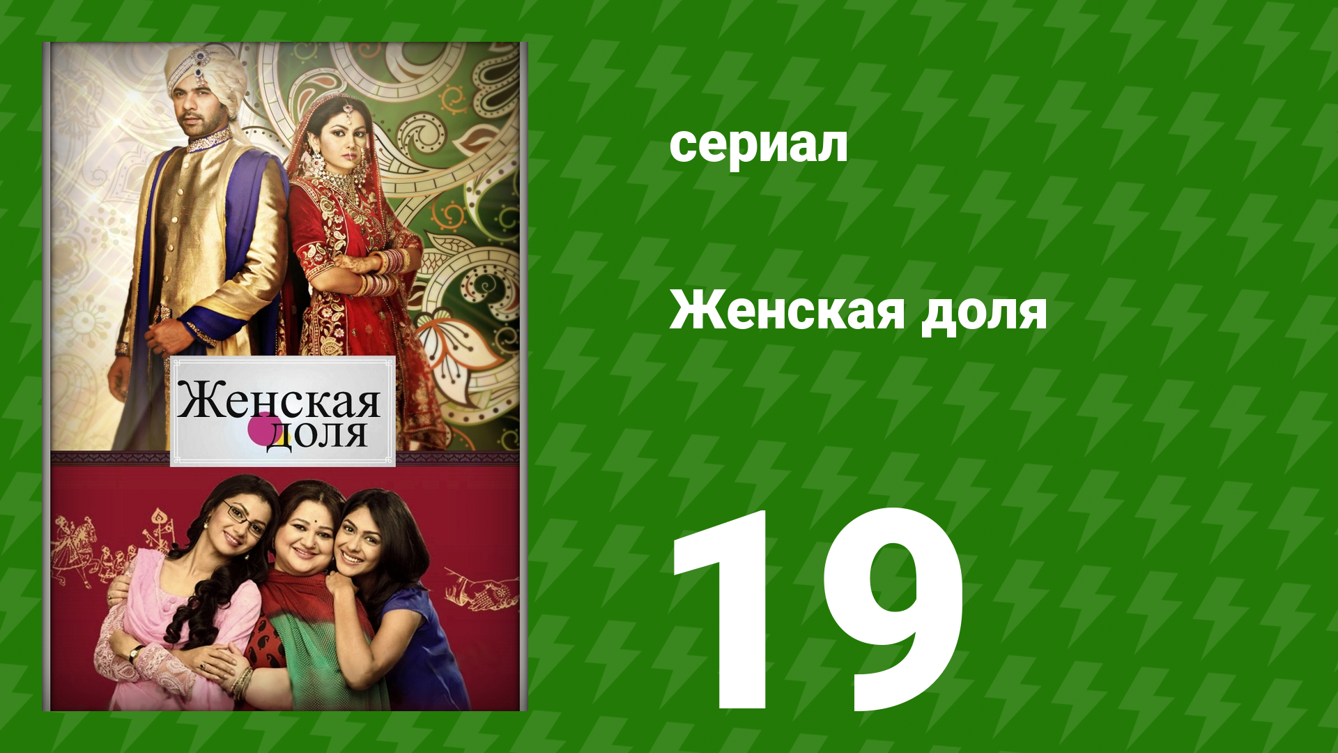 Женская доля 19 серия (сериал, 2014)