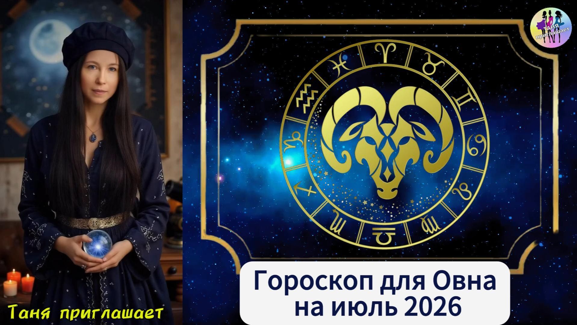 ОВЕН - Гороскоп на июль 2026