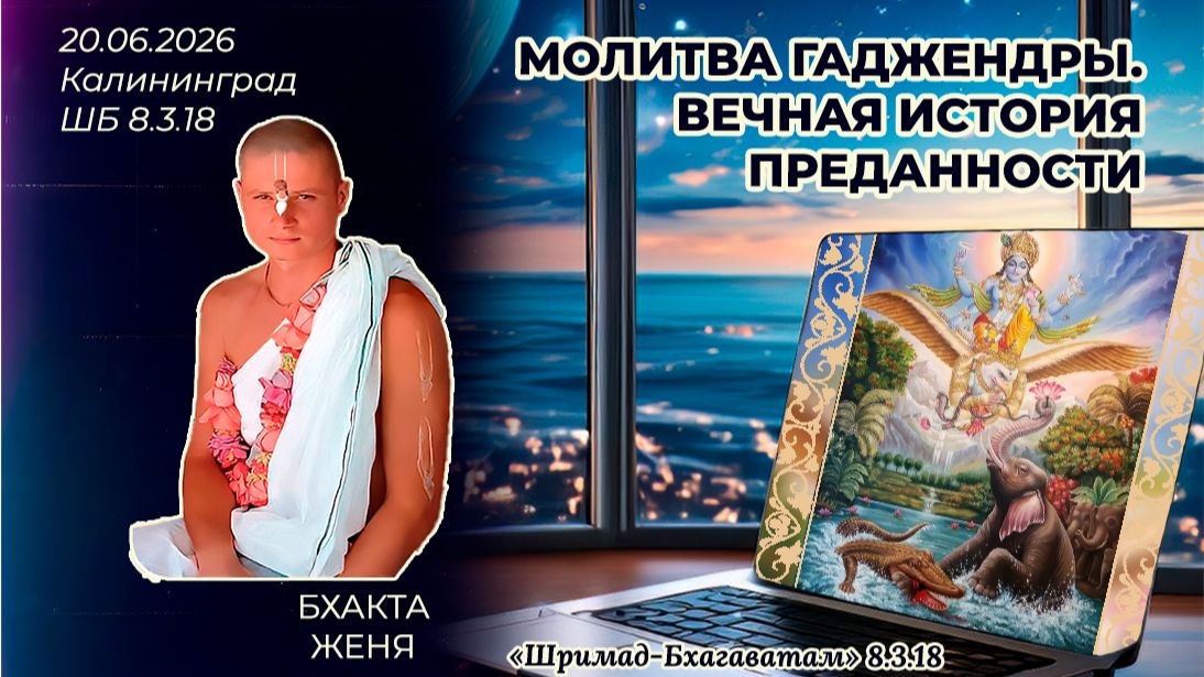Бхакта Женя. «Шримад-Бхагаватам» в Калининграде