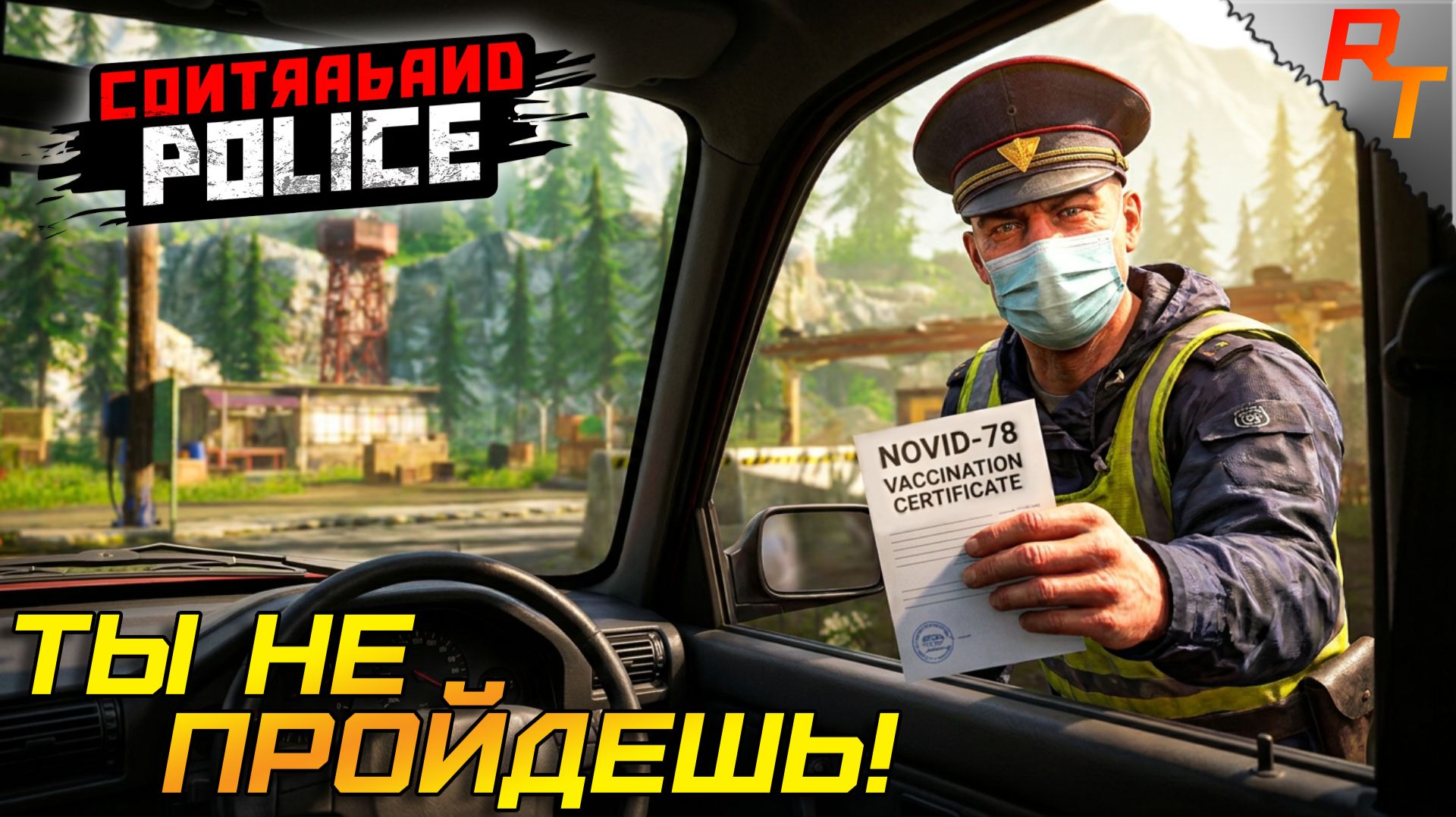 ОНИ ВСЕ ЗАРАЖЕНЫ?! Эпидемия NOVID-78 ⫸ Contraband Police #8