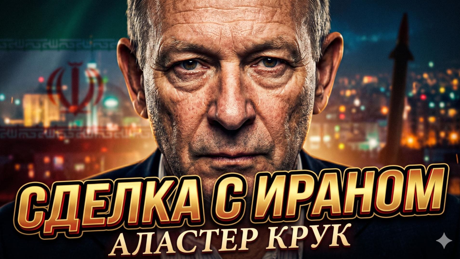 ⚡️ АЛАСТЕР КРУК | Сделка с Ираном перевернет Ближний Восток