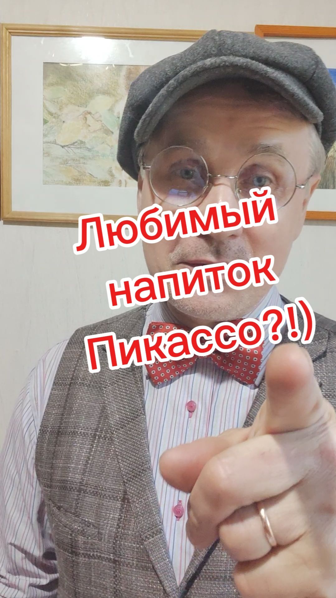 Любимый напиток Пикассо?!)