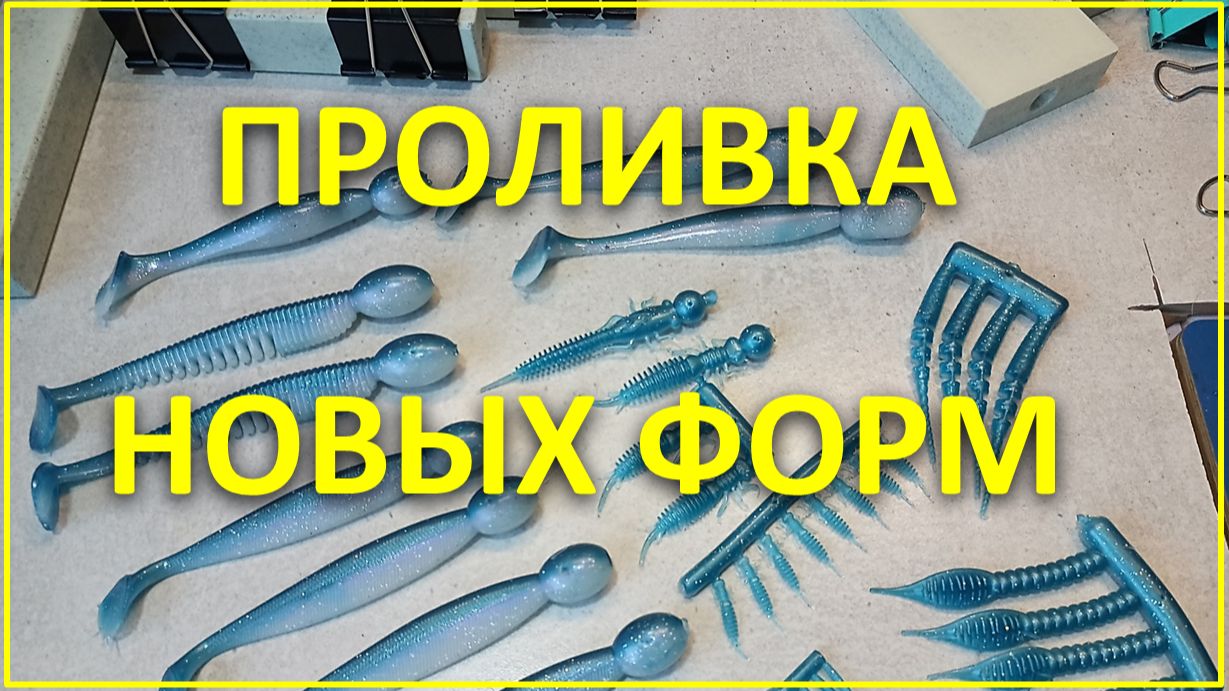 Проливка новых форм для силиконовых приманок.