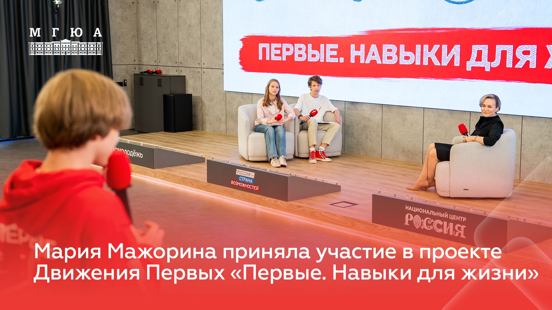 Мария Мажорина приняла участие в проекте Движения Первых «Первые. Навыки для жизни»