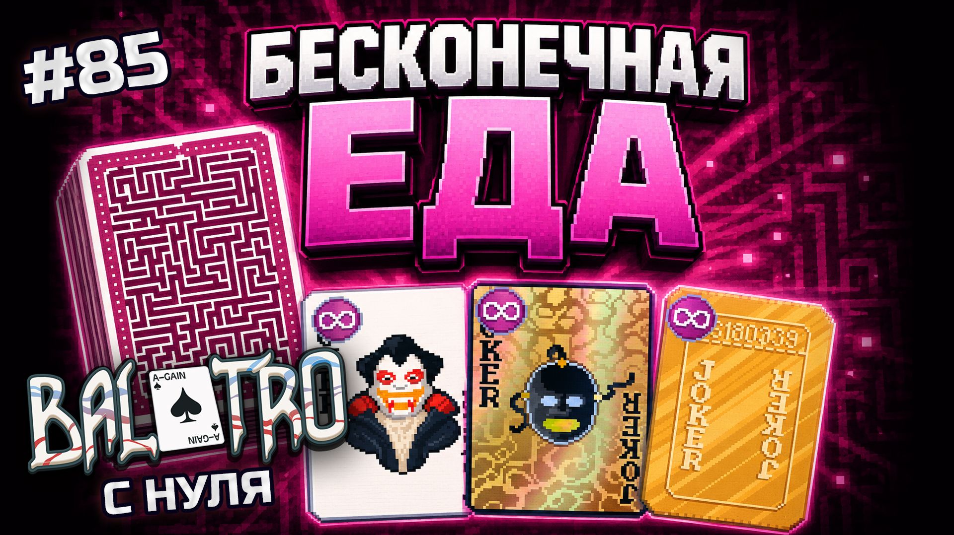 BALATRO С НУЛЯ #85 | ЧЕЛЛЕНДЖ С КРУГОВОРОТОМ ЗОЛОТА: реально не портится / CHALLENGE: NON-PERISHABLE