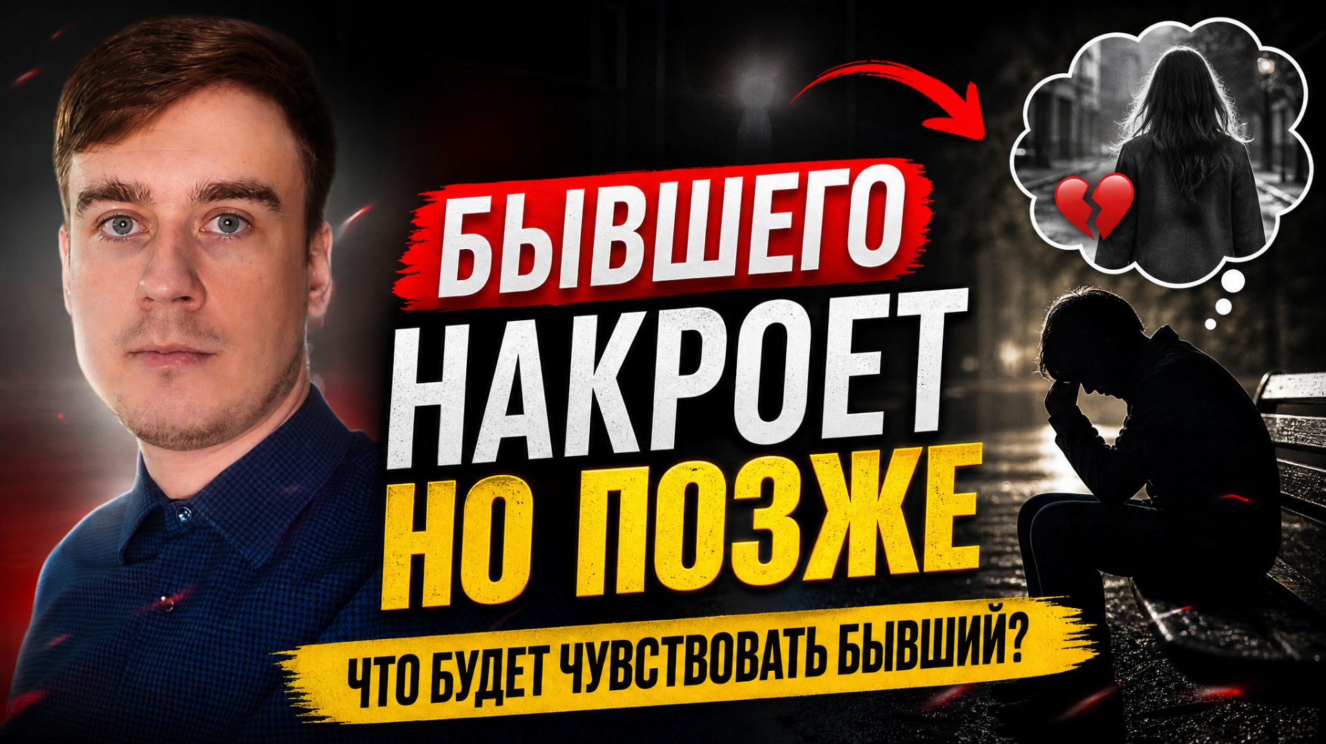 БЫВШЕГО НАКРОЕТ, НО НЕ СРАЗУ! УЗНАЙ, ЧТО БУДЕТ ЧУВСТВОВАТЬ БЫВШИЙ В МОМЕНТ РАССТАВАНИЯ!