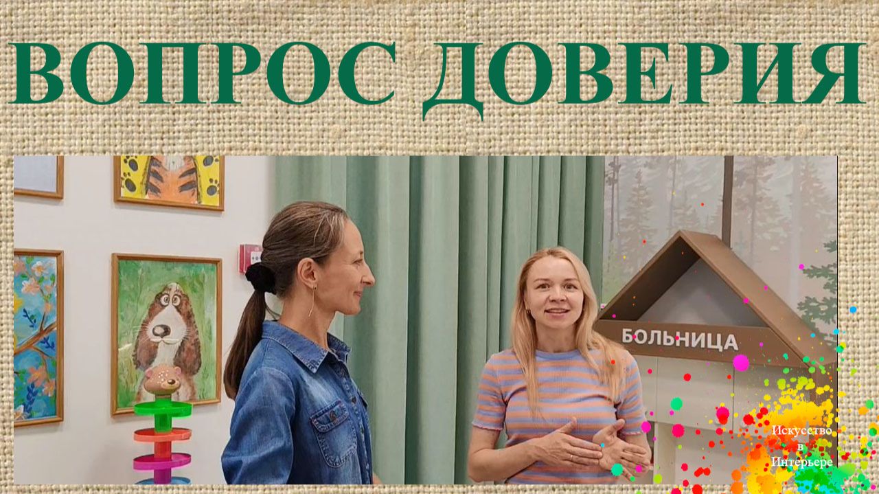Доверие к художнику | Наталья Боброва