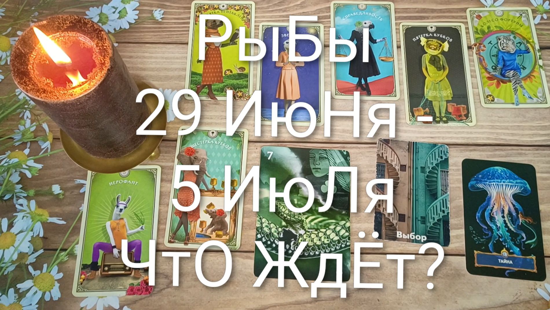 #РЫБЫ ТАРО НЕДЕЛЬКА 29 ИЮНЯ - 5 ИЮЛЯ 😍💖😍#ГаданиеНаБудущее#ТароНеделя#ТароПрогноз