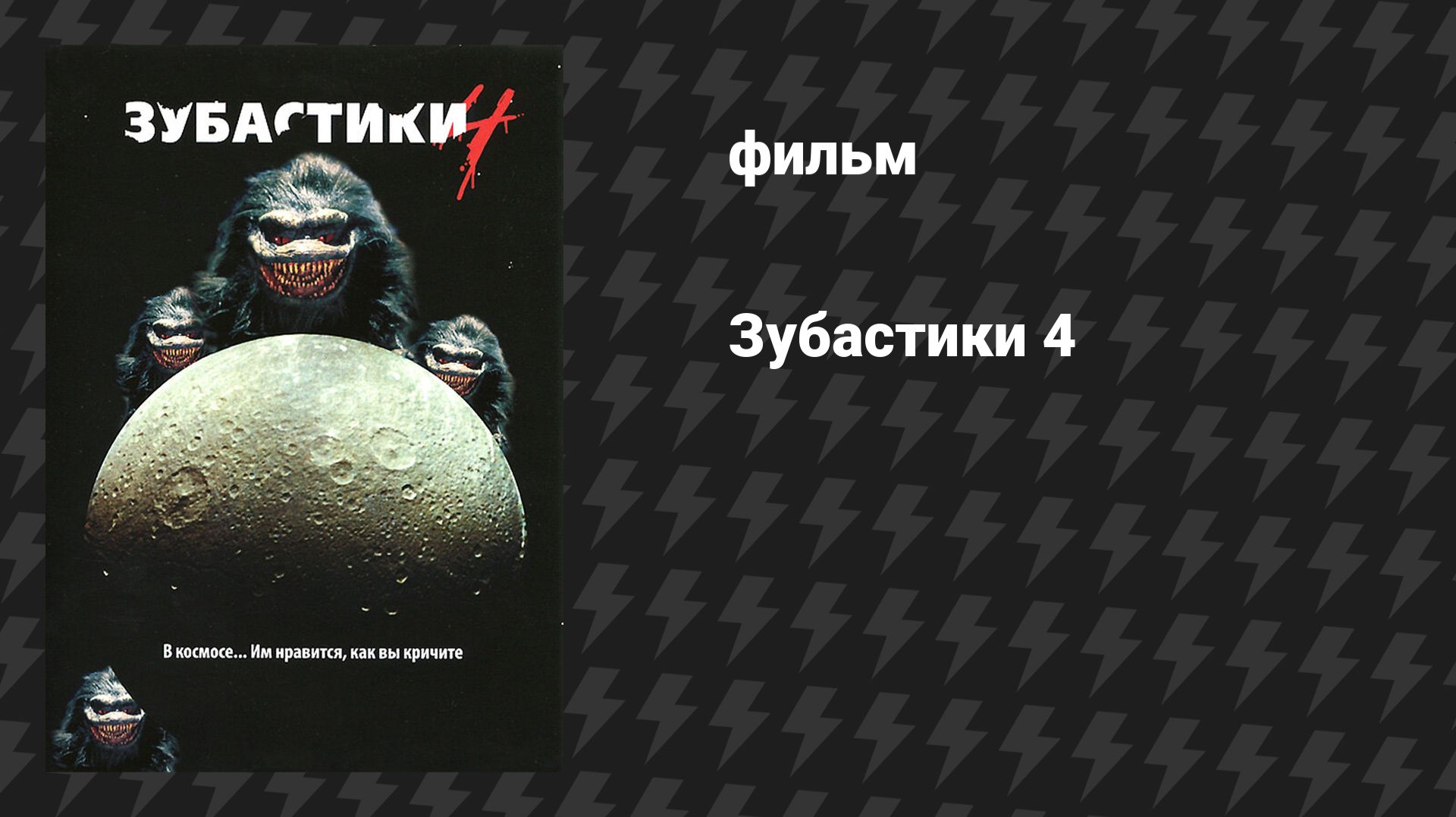 Зубастики 4 (фильм, 1992)
