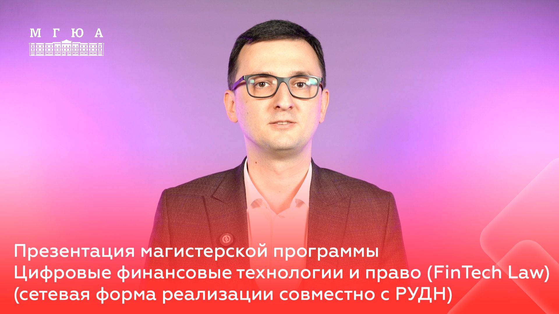 Презентация магистерской программы. Цифровые финансовые технологии и право (FinTech Law)