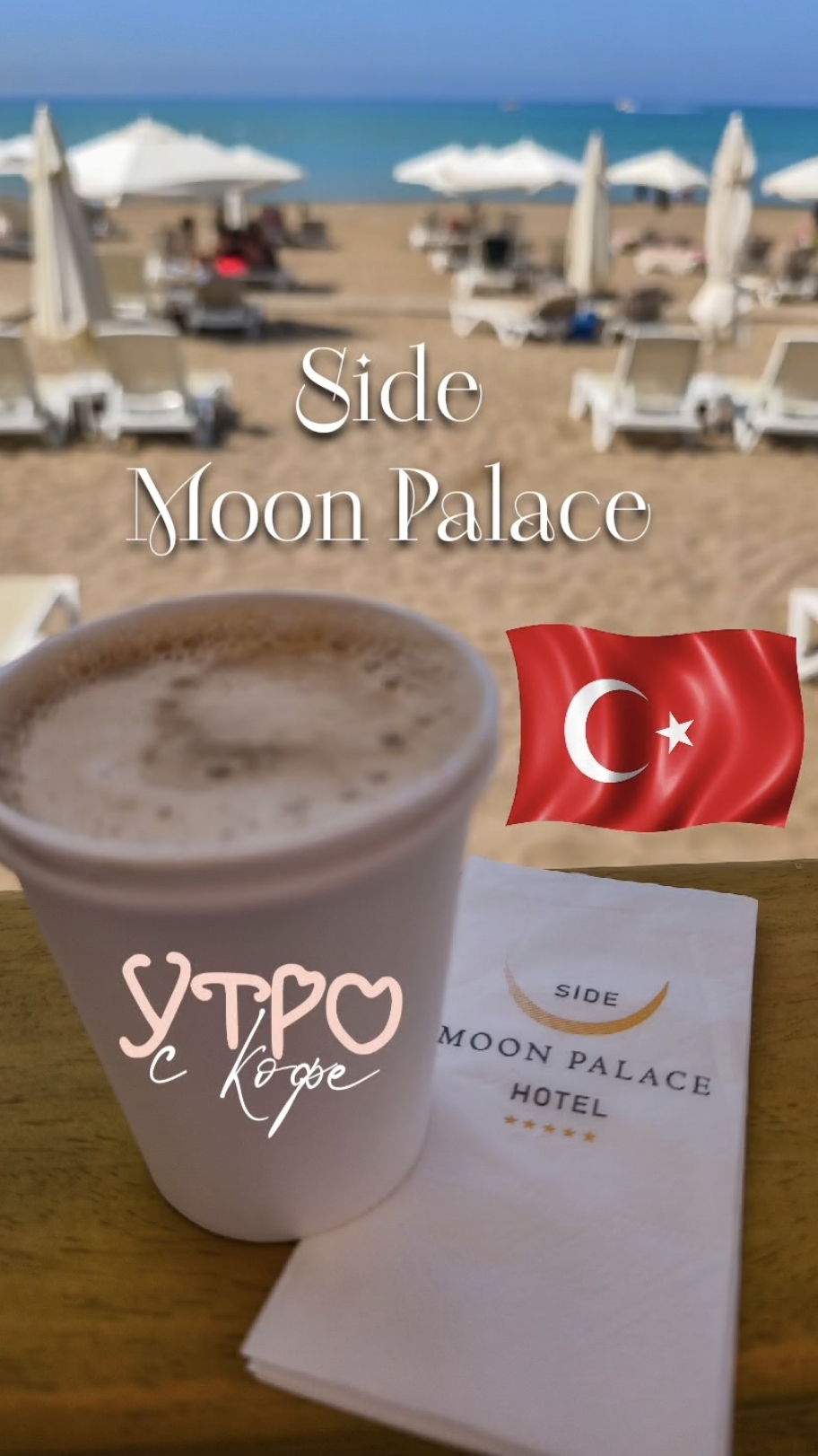 Кофе на пляже отеля Side Moon Palace 5*. Отдых на берегу Средиземного моря. Путешествие в Турцию