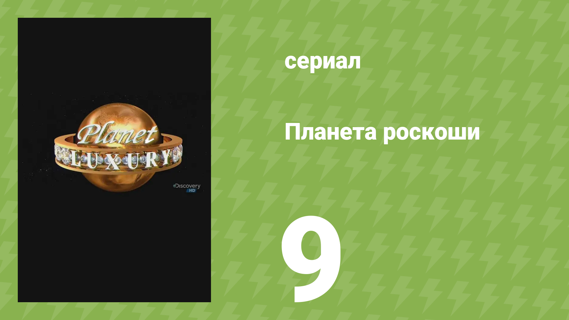 Планета роскоши 9 серия (документальный сериал, 2009)