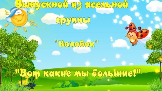 Выпускной в ясельной группе "Колобок" 2026