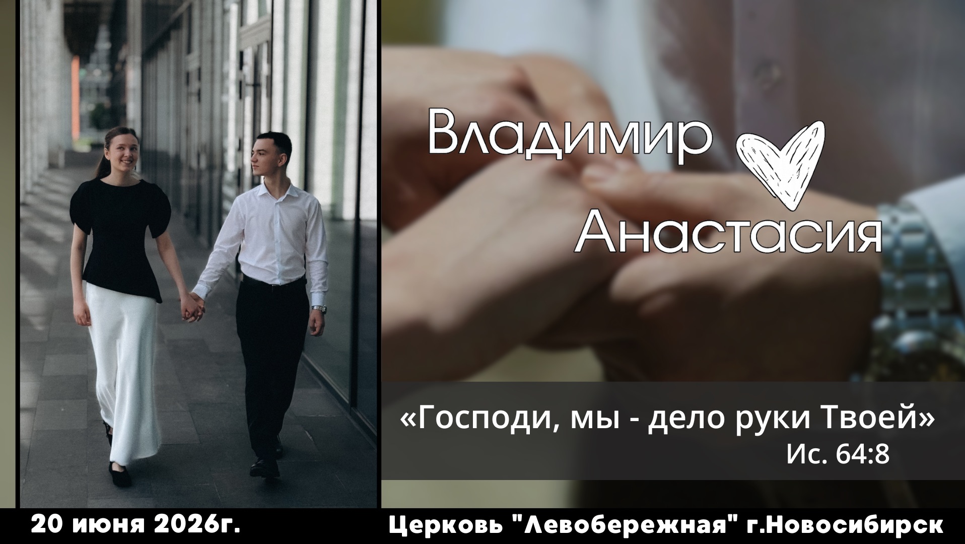 ²Бракосочетание Владимира & Анастасии | 2 часть