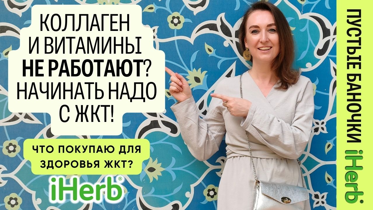 Витамины и коллаген не работают? Начинать надо с ЖКТ! Что принимать для здоровья ЖКТ?