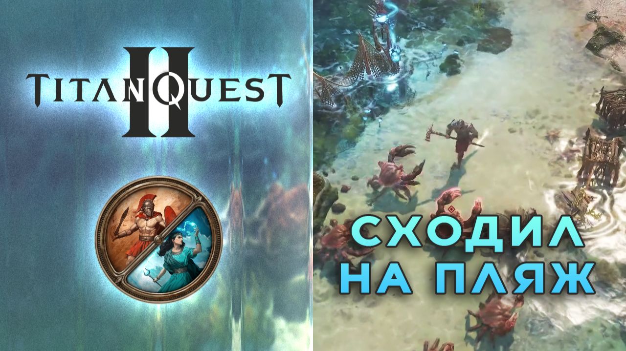 Прохождение Titan Quest II