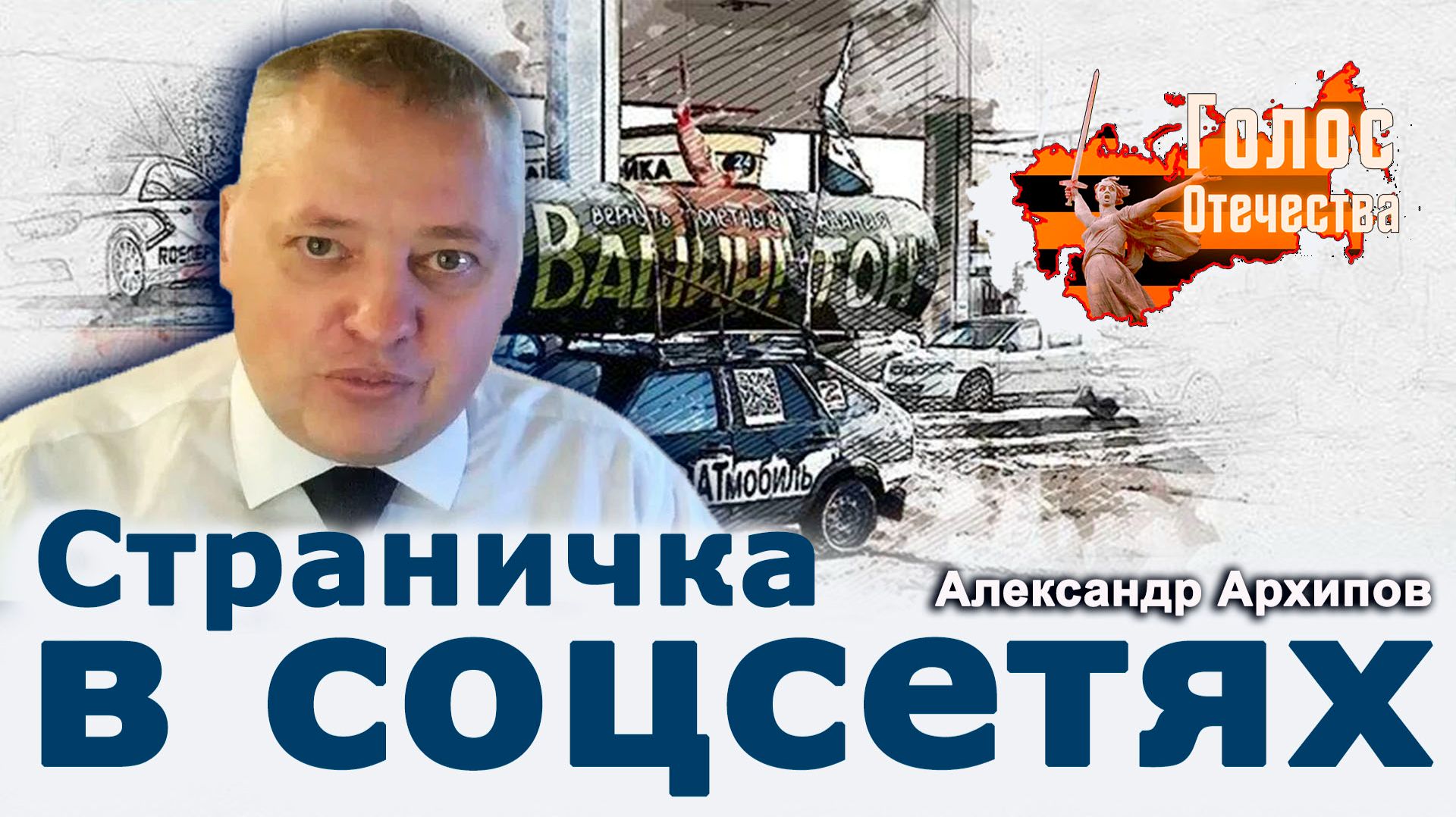 Страничка в соцсетях — Александр Архипов