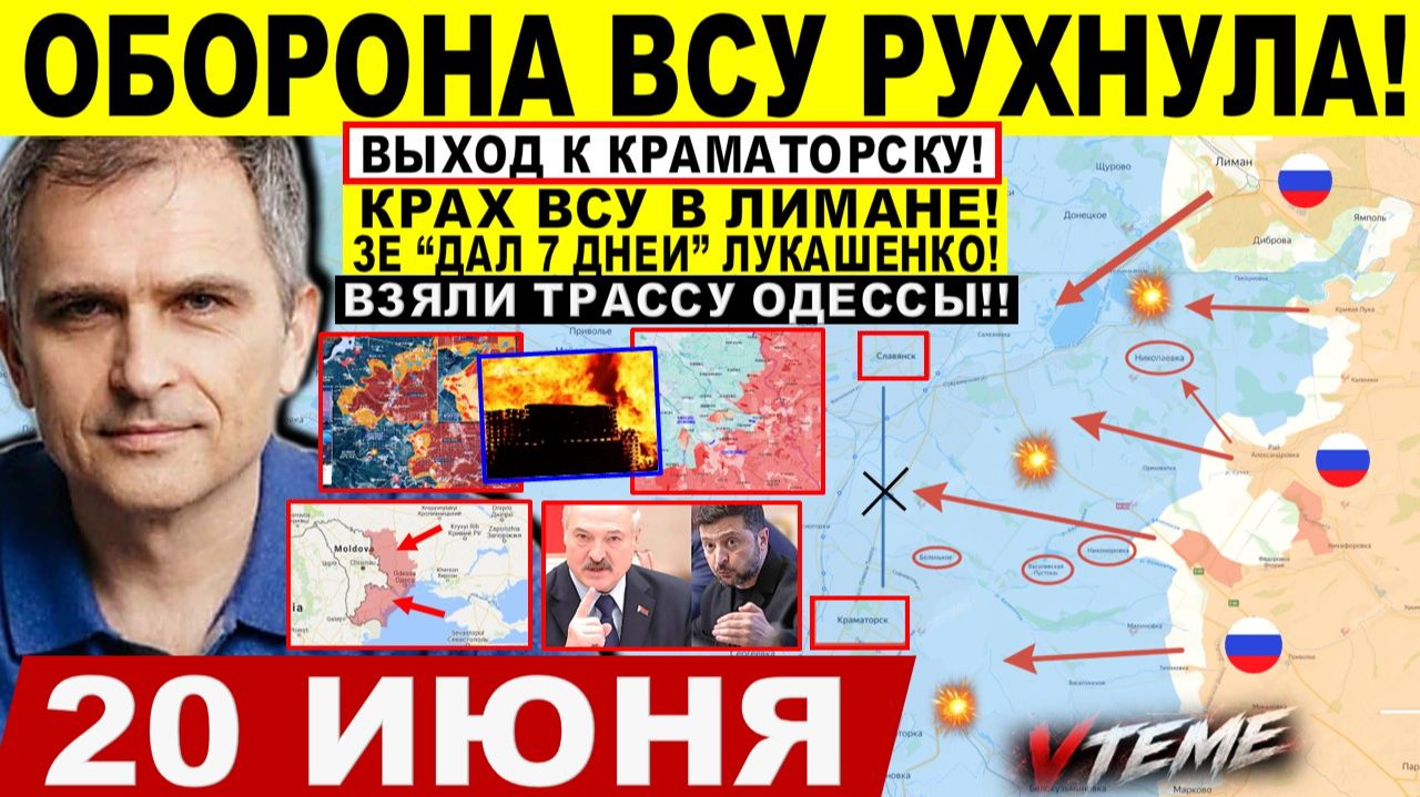 Война на Украине (20.06.26): МОЩНО! Оборона ВСУ РУХНУЛА! Прорыв к Краматорску Славянску! Крах Лимана