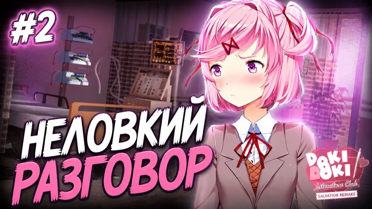 2 -  НЕЛОВКИЙ РАЗГОВОР! - Doki Doki literature Club Salvation