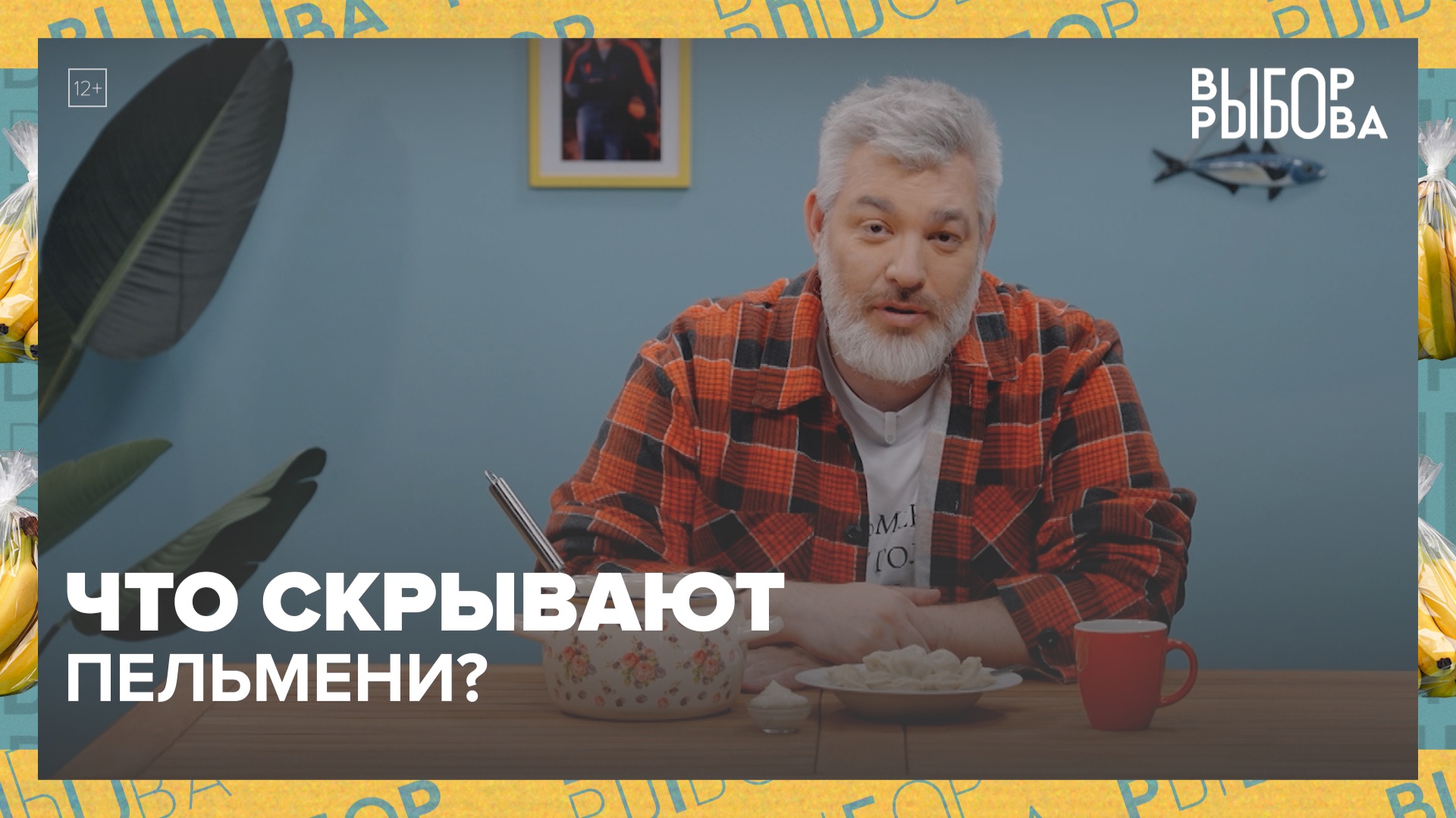 Вся правда о пельменях | Выбор Рыбова — Москва 24