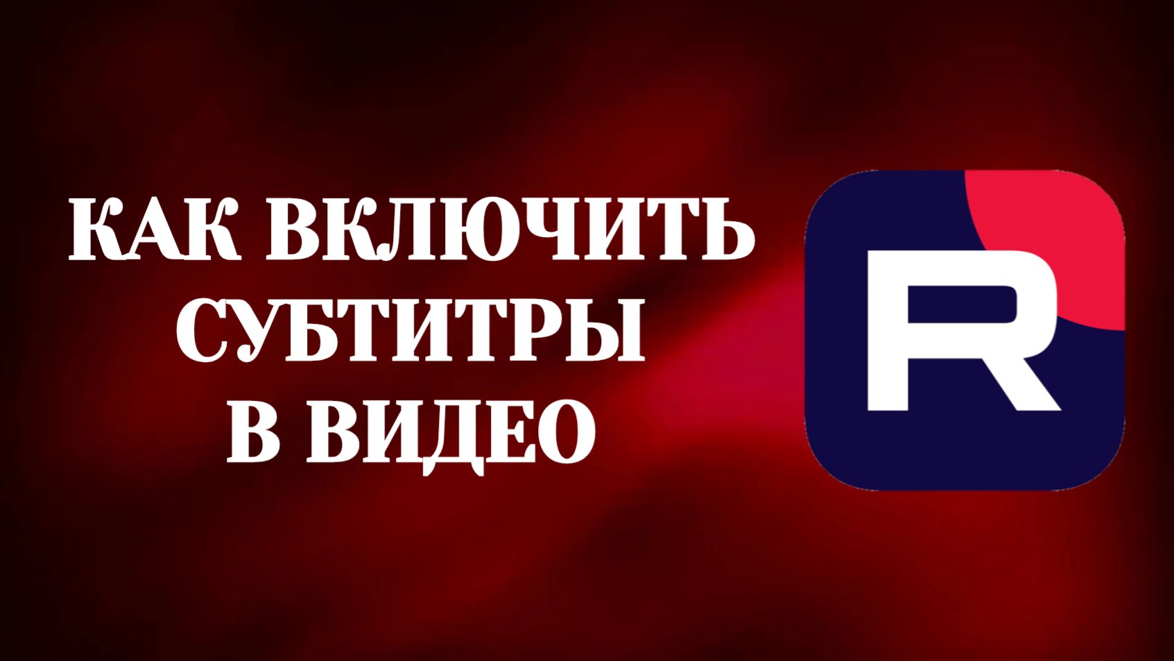 Как Включить Субтитры в Рутубе