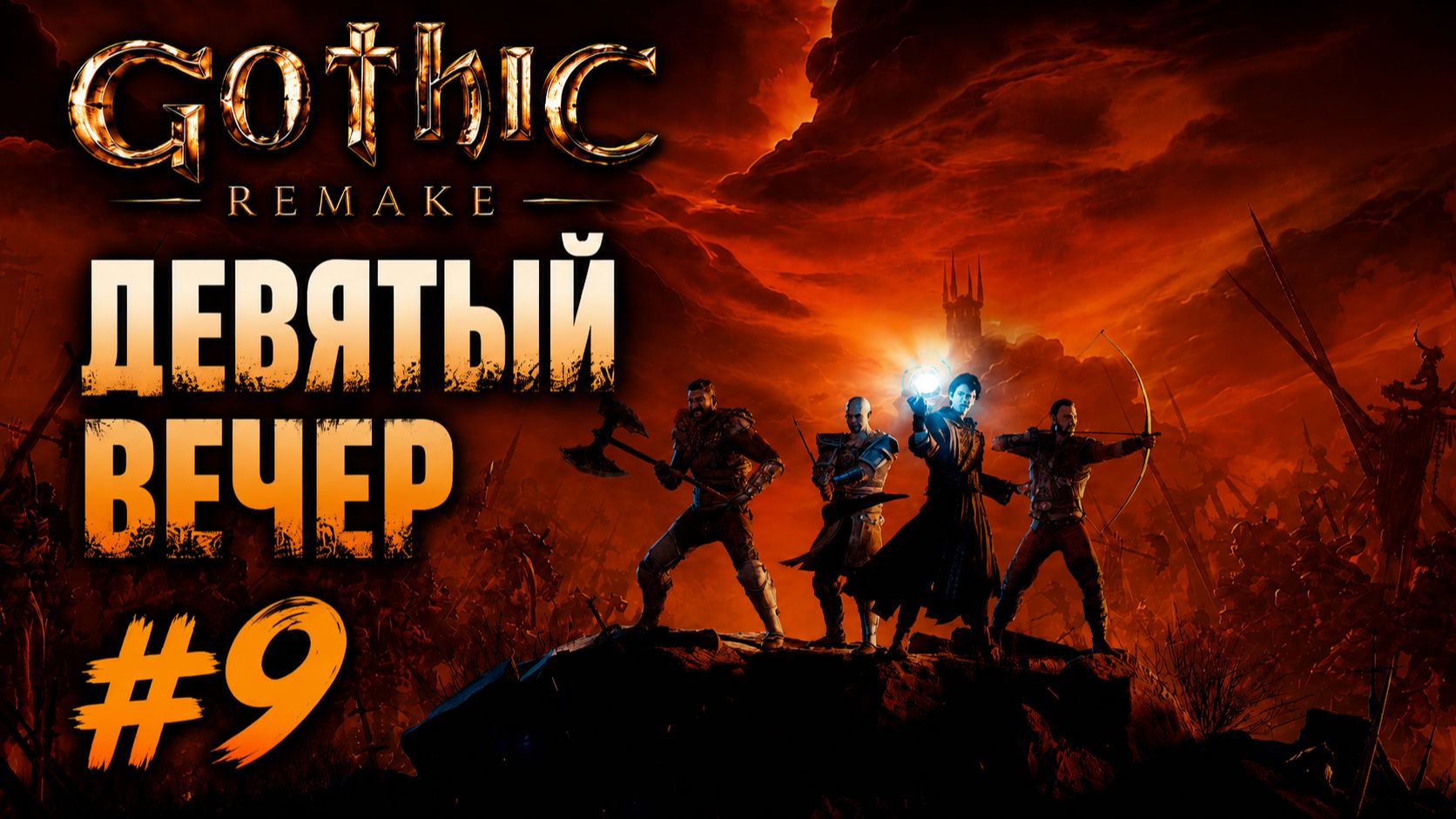 Gothic Remake Девятый вечер #9 | Кладбище Орков и унизил Гомеза