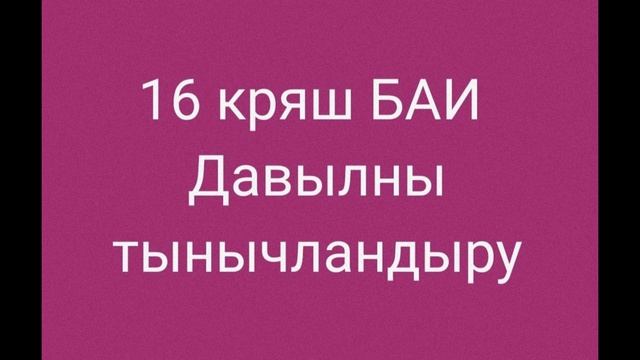 16 Давылны тынычландыру