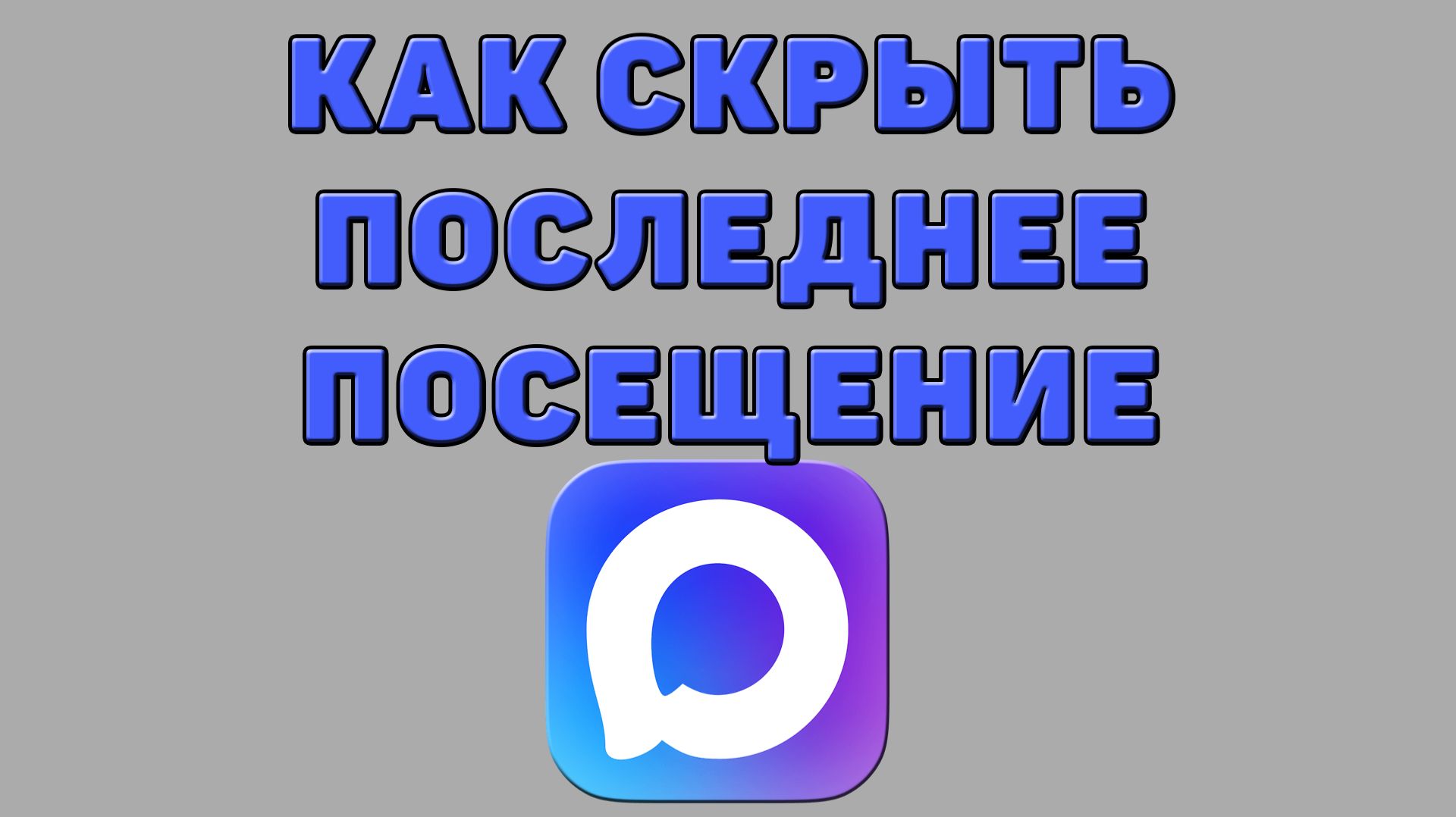 Как скрыть последнее посещение в Максе