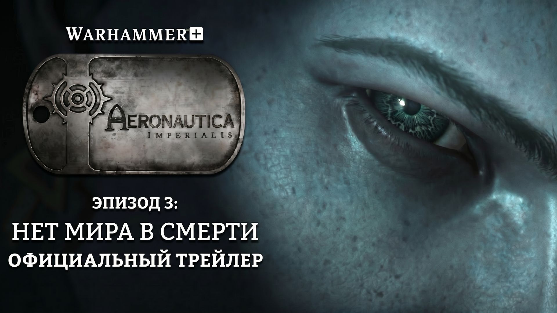 Aeronautica Imperialis | Эпизод 3: Официальный Трейлер | Warhammer+ | Русские субтитры
