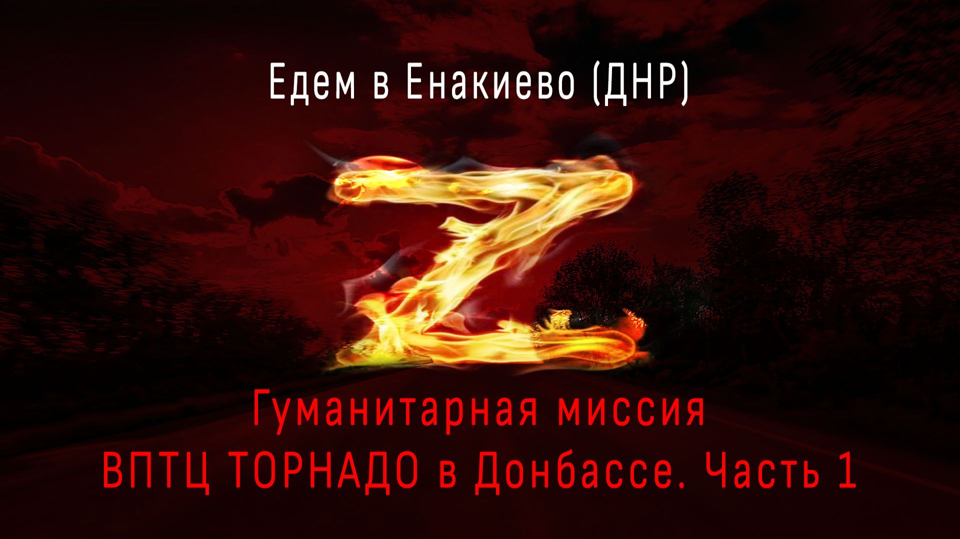 Гуманитарная миссия ВПТЦ ТОРНАДО в Донбассе. 1 часть. Едем в Енакиево. Video production Олег Сидоров
